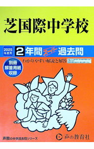 &nbsp;&nbsp;&nbsp; "【別冊解答用紙付】芝国際中学校　2年間スーパー過去問　2025年度用 " の詳細 出版社: 声の教育社 レーベル: 作者: 声の教育社 カナ: シバコクサイチュウガッコウ2ネンカンスーパーカコモン20...