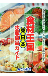 &nbsp;&nbsp;&nbsp; "食材王国　東日本　水産食品ガイド " の詳細 出版社: みなと新聞 レーベル: 作者: みなと新聞 カナ: ショクザイオウコクヒガシニホンスイサンショクヒンガイド / ミナトシンブン サイズ: 単行本...