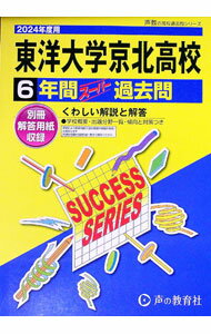 &nbsp;&nbsp;&nbsp; "【別冊解答用紙付】東洋大学京北高等学校　6年間スーパー過去問　2024年度用 " の詳細 出版社: 声の教育社 レーベル: 声教の高校過去問シリーズ 作者: 声の教育社 カナ: トウヨウダイガクケイホ...