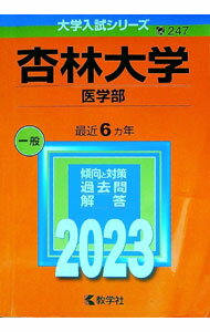 &nbsp;&nbsp;&nbsp; "杏林大学　医学部　2023年版 " の詳細 出版社: 教学社 レーベル: 大学入試シリーズ 作者: 教学社編集部【編】 カナ: キョウリンダイガクイガクブ2023ネンバン / キョウガクシャヘンシュウ...