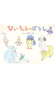 &nbsp;&nbsp;&nbsp; "ひいちゃんのぼうし " の詳細 出版社: 文芸社 レーベル: 作者: たなかりか カナ: ヒイチャンノボウシ / タナカリカ サイズ: 単行本 関連商品リンク : たなかりか 文芸社