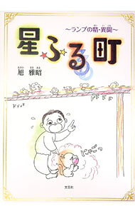 &nbsp;&nbsp;&nbsp; "星ふる町　ランプの精・異聞 " の詳細 出版社: 文芸社 レーベル: 作者: 旭雅昭 カナ: ホシフルマチランプンプノセイイブン / アサヒマサアキ サイズ: 単行本 関連商品リンク : 旭雅昭 文芸社