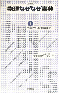 &nbsp;&nbsp;&nbsp; "物理なぜなぜ事典(1)−力学から相対論まで−　【増補版】 " の詳細 出版社: 日本評論社 レーベル: 作者: 江沢洋／東京物理サークル【編著】 カナ: ブツリナゼナゼジテン1リキガクカラソウタイロン...