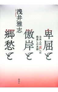 &nbsp;&nbsp;&nbsp; "卑屈と傲岸と郷愁と　日本人の「異」への眼差しの系譜 " の詳細 出版社: 松柏社 レーベル: 作者: 浅井雅志 カナ: ヒクツトゴウガントキョウシュウトニホンジンノイヘノマナザシノケイフ / アサイマ...