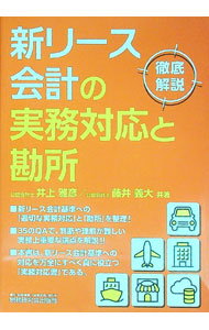 &nbsp;&nbsp;&nbsp; 新リース会計の実務対応と勘所 単行本 の詳細 出版社: 税務研究会出版局 レーベル: 作者: 井上雅彦 カナ: シンリースカイケイノジツムタイオウトカンドコロ / イノウエマサヒコ サイズ: 単行本 I...