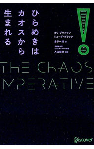 &nbsp;&nbsp;&nbsp; ひらめきはカオスから生まれる 単行本 の詳細 出版社: ディスカヴァー・トゥエンティワン レーベル: 作者: BrafmanOri カナ: ヒラメキワカオスカラウマレル / オリブラフマン サイズ: 単...