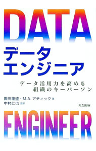 &nbsp;&nbsp;&nbsp; データエンジニア 単行本 の詳細 出版社: 共立出版 レーベル: 作者: Mohammad　Aimaduddin　Atiq　bin　Kamisan カナ: データエンジニア / MAアティック サイズ:...