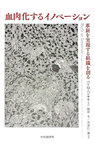 &nbsp;&nbsp;&nbsp; 血肉化するイノベーション 単行本 の詳細 出版社: 中央経済社 レーベル: 作者: BensaouBen　M． カナ: ケツニクカスルイノベーション / ベンMベンサウ サイズ: 単行本 ISBN: 4...