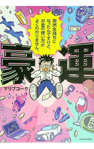 &nbsp;&nbsp;&nbsp; 豪運 単行本 の詳細 出版社: KADOKAWA レーベル: 作者: マリブコーク カナ: ゴウウン / マリブ　コーク サイズ: 単行本 ISBN: 4040757728 発売日: 2025/03/0...