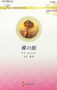 &nbsp;&nbsp;&nbsp; 蝶の館 新書 の詳細 出版社: ハーパーコリンズ・ジャパン レーベル: 作者: CravenSara カナ: チョウノヤカタ / サラクレイヴン サイズ: 新書 ISBN: 4596724472 発売日...
