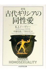 &nbsp;&nbsp;&nbsp; 古代ギリシアの同性愛 文庫 の詳細 出版社: 筑摩書房 レーベル: 作者: DoverKenneth カナ: コダイギリシアノドウセイアイ / KJドーヴァー サイズ: 文庫 ISBN: 4480512...
