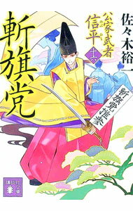 &nbsp;&nbsp;&nbsp; "斬旗党 " の詳細 出版社: 講談社 レーベル: 作者: 佐々木裕一 カナ: ザンキトウ / ササキユウイチ サイズ: 文庫 関連商品リンク : 佐々木裕一 講談社