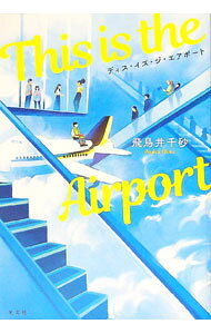 &nbsp;&nbsp;&nbsp; This　is　the　Airport 単行本 の詳細 出版社: 光文社 レーベル: 作者: 飛鳥井千砂 カナ: ディスイズジエアポート / アスカイチサ サイズ: 単行本 ISBN: 43341059...