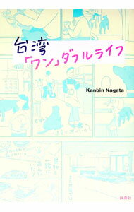 &nbsp;&nbsp;&nbsp; 台湾「ワン」ダフルライフ 単行本 の詳細 出版社: 扶桑社 レーベル: 作者: Kanbin　Nagata カナ: タイワンワンダフルライフ / カンビン　ナガタ サイズ: 単行本 ISBN: 4594...