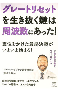 &nbsp;&nbsp;&nbsp; グレートリセットを生き抜く鍵は周波数にあった！ 単行本 の詳細 出版社: ヒカルランド レーベル: 作者: GibsonRobert カナ: グレートリセットオイキヌクカギワシュウハスウニアッタ / ロ...