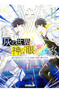 &nbsp;&nbsp;&nbsp; 灰の世界は神の眼で彩づく 4 文庫 の詳細 出版社: オーバーラップ レーベル: 作者: KAZU カナ: ハイノセカイワカミノメデイロズク / カズ サイズ: 文庫 ISBN: 4824011145 ...