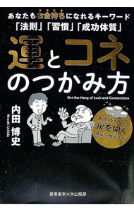 &nbsp;&nbsp;&nbsp; 運とコネのつかみ方 単行本 の詳細 出版社: 産業能率大学出版部 レーベル: 作者: 内田博史 カナ: ウントコネノツカミカタ / ウチダヒロシ サイズ: 単行本 ISBN: 4382158603 発売...