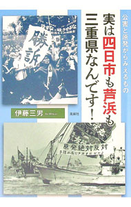&nbsp;&nbsp;&nbsp; 実は四日市も芦浜も三重県なんです！ 単行本 の詳細 出版社: 風媒社 レーベル: 作者: 伊藤三男 カナ: ジツワヨッカイチモアシハマモミエケンナンデス / イトウミツオ サイズ: 単行本 ISBN: ...
