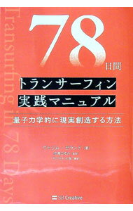 &nbsp;&nbsp;&nbsp; 78日間トランサーフィン実践マニュアル 単行本 の詳細 出版社: SBクリエイティブ レーベル: 作者: ZelandVadim カナ: ナナジュウハチニチカントランサーフィンジッセンマニュアル / ヴ...