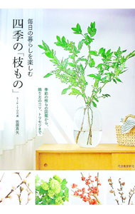 &nbsp;&nbsp;&nbsp; 毎日の暮らしを楽しむ四季の「枝もの」 単行本 の詳細 出版社: 河出書房新社 レーベル: 作者: 佐藤真矢 カナ: マイニチノクラシオタノシムシキノエダモノ / サトウシンヤ サイズ: 単行本 ISBN...