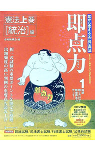 &nbsp;&nbsp;&nbsp; 【2CD・外箱付】即点力　耳から覚える〈合格〉憲法　女子アナ読み上げCD＆BOOK 上 単行本 の詳細 出版社: エイベックス・マーケティング レーベル: 作者: 合格新風会【編】 カナ: ソクテンリョ...