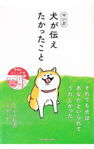 &nbsp;&nbsp;&nbsp; マンガ犬が伝えたかったこと 単行本 の詳細 出版社: サンクチュアリ出版 レーベル: 作者: しろやぎ秋吾 カナ: マンガイヌガツタエタカッタコト / シロヤギシュウゴ サイズ: 単行本 ISBN: 4...