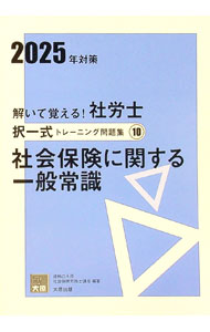 &nbsp;&nbsp;&nbsp; 解いて覚える！社労士択一式トレーニング問題集 2025年対策10 単行本 の詳細 出版社: 大原出版 レーベル: 作者: 資格の大原 カナ: トイテオボエルシャロウシタクイツシキトレーニングモンダイシュ...