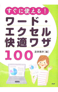 &nbsp;&nbsp;&nbsp; "すぐに使える！ワード・エクセル快適ワザ100 " の詳細 出版社: PHP研究所 レーベル: 作者: 造事務所【編著】 カナ: スグニツカエルワードエクセルカイテキワザ100 / ゾウジムショ サイズ...