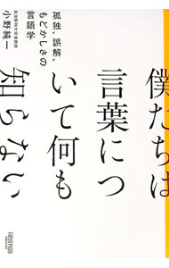 &nbsp;&nbsp;&nbsp; 僕たちは言葉について何も知らない 単行本 の詳細 出版社: ニューズピックス レーベル: 作者: 小野純一 カナ: ボクタチワコトバニツイテナニモシラナイ / オノジュンイチ サイズ: 単行本 ISBN...