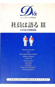 &nbsp;&nbsp;&nbsp; "社員は語るIII　わが社の体験談集 " の詳細 出版社: めるくまーる レーベル: 作者: めるくまーる カナ: シャインハカタル3ワガシャノタイケンダンシュウ / メルクマール サイズ: 単行本 関...