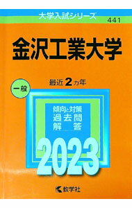 &nbsp;&nbsp;&nbsp; "金沢工業大学　2023年版 " の詳細 出版社: 教学社 レーベル: 作者: 教学社編集部【編】 カナ: カナザワコウギョウダイガク2023ネンバン / キョウガクシャヘンシュウブ サイズ: 単行本 ...