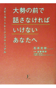 &nbsp;&nbsp;&nbsp; 大勢の前で話さなければいけないあなたへ 単行本 の詳細 出版社: 日本経営センター（フローラル出版） レーベル: 作者: 石井光枝 カナ: オオゼイノマエデハナサナケレバイケナイアナタエ / イシイミツ...