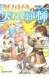 &nbsp;&nbsp;&nbsp; 努力好きの天才錬金術師 1 単行本 の詳細 出版社: KADOKAWA レーベル: MFブックス 作者: ムサシノ・F・エナガ カナ: ドリョクズキノテンサイレンキンジュツシ / ムサシノエフエナガ /...