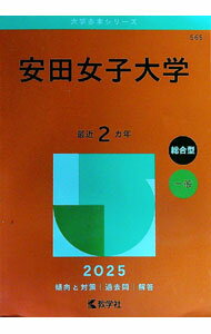 &nbsp;&nbsp;&nbsp; "安田女子大学　2025年版 " の詳細 出版社: 教学社 レーベル: 大学赤本シリーズ 作者: 教学社編集部【編】 カナ: ヤスダジョシダイガク2025ネンバン / キョウガクシャヘンシュウブ サイズ...