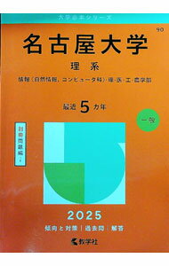 &nbsp;&nbsp;&nbsp; "【別冊問題編付】名古屋大学（理系）　2025年版 " の詳細 出版社: 教学社 レーベル: 大学赤本シリーズ 作者: 教学社編集部【編】 カナ: ナゴヤダイガクリケイ2025ネンバン / キョウガクシ...