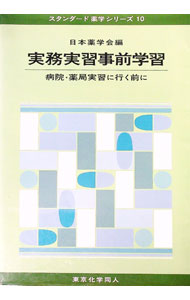 &nbsp;&nbsp;&nbsp; "スタンダード薬学シリーズ　10　実務実習事前学習　病院・薬局実習に行く前に " の詳細 出版社: 東京化学同人 レーベル: 作者: 日本薬学会【編】 カナ: スタンダードヤクガクシリーズ10ジツムジッ...