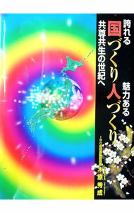 &nbsp;&nbsp;&nbsp; "誇れる国づくり・魅力ある人づくり " の詳細 出版社: 米国教育法人CMF国際大学 レーベル: 宇宙本位シリーズ 作者: 木原秀成 カナ: ホコレルクニヅクリミリョクアルヒトヅクリ / キハラシュウセ...