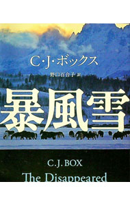 &nbsp;&nbsp;&nbsp; 暴風雪 文庫 の詳細 出版社: 東京創元社 レーベル: 作者: BoxC．J． カナ: ボウフウセツ / CJボックス サイズ: 文庫 ISBN: 4488127183 発売日: 2025/04/01 ...