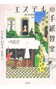 &nbsp;&nbsp;&nbsp; エステルの手紙教室 単行本 の詳細 出版社: 講談社 レーベル: 作者: PivotC〓cile カナ: エステルノテガミキョウシツ / セシルピヴォ サイズ: 単行本 ISBN: 4065384862...
