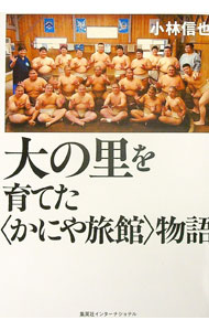 &nbsp;&nbsp;&nbsp; 大の里を育てた〈かにや旅館〉物語 単行本 の詳細 出版社: 集英社インターナショナル レーベル: 作者: 小林信也 カナ: オオノサトオソダテタカニヤリョカンモノガタリ / コバヤシノブヤ サイズ: 単...