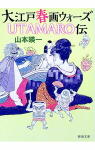 &nbsp;&nbsp;&nbsp; 大江戸春画ウォーズUTAMARO伝 文庫 の詳細 出版社: 新潮社 レーベル: 作者: 山本暎一 カナ: オオエドシュンガウォーズウタマロデン / ヤマモトエイイチ サイズ: 文庫 ISBN: 4101...