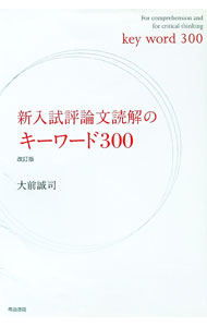 &nbsp;&nbsp;&nbsp; 新入試評論文読解のキーワード300　【改訂版】 単行本 の詳細 出版社: 明治書院 レーベル: 作者: 大前誠司 カナ: シンニュウシヒョウロンブンドッカイノキーワード300カイテイバン / オオマエセ...