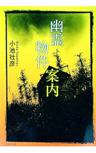&nbsp;&nbsp;&nbsp; 幽霊物件案内 文庫 の詳細 出版社: 文藝春秋 レーベル: 作者: 小池壮彦 カナ: ユウレイブッケンアンナイ / コイケタケヒコ サイズ: 文庫 ISBN: 4167923808 発売日: 2025/...