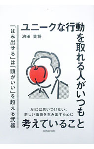 &nbsp;&nbsp;&nbsp; ユニークな行動を取れる人がいつも考えていること 単行本 の詳細 出版社: サンクチュアリ出版 レーベル: 作者: 池田貴将 カナ: ユニークナコウドウオトレルヒトガイツモカンガエテイルコト / イケダタ...