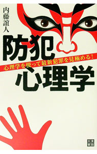 &nbsp;&nbsp;&nbsp; 防犯心理学 単行本 の詳細 出版社: 日東書院本社 レーベル: 作者: 内藤誼人 カナ: ボウハンシンリガク / ナイトウヨシヒト サイズ: 単行本 ISBN: 4528024786 発売日: 2025...
