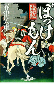 &nbsp;&nbsp;&nbsp; ぼっけもん 文庫 の詳細 出版社: 幻冬舎 レーベル: 作者: 谷津矢車 カナ: ボッケモン / ヤツヤグルマ サイズ: 文庫 ISBN: 4344434790 発売日: 2025/06/01 関連商品...