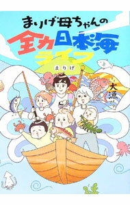 &nbsp;&nbsp;&nbsp; まりげ母ちゃんの全力日本海ライフ 単行本 の詳細 出版社: オーバーラップ レーベル: 作者: まりげ カナ: マリゲカアチャンノゼンリョクニホンカイライフ / マリゲ サイズ: 単行本 ISBN: 4...