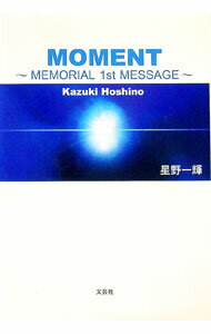 &nbsp;&nbsp;&nbsp; Moment−Memorial　1st　message− 単行本 の詳細 出版社: 文芸社 レーベル: 作者: 星野一輝 カナ: モーメントメモリアルファーストメッセージ / ホシノカズキ サイズ: 単...