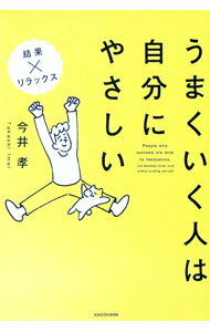 &nbsp;&nbsp;&nbsp; うまくいく人は自分にやさしい 単行本 の詳細 出版社: KADOKAWA レーベル: 作者: 今井孝 カナ: ウマクイクヒトワジブンニヤサシイ / イマイタカシ サイズ: 単行本 ISBN: 40460...