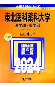 &nbsp;&nbsp;&nbsp; 東北医科薬科大学　医学部・薬学部　2024年版 単行本 の詳細 出版社: 教学社 レーベル: 大学入試シリーズ 作者: 教学社編集部【編】 カナ: トウホクイカヤッカダイガクイガクブヤクガクブ2024ネ...